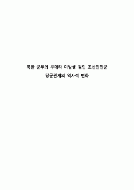 북한 군부의 쿠데타 미발생 원인 조선인민군 당군관계의 역사적 변화-1페이지