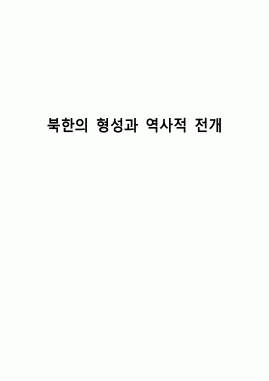북한의 형성과 역사적 전개-1페이지