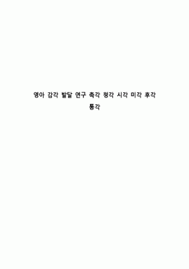 영아 감각 발달 연구 촉각 청각 시각 미각 후각 통각-1페이지