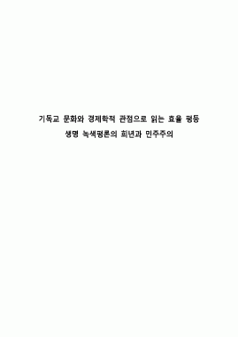기독교 문화와 경제학적 관점으로 읽는 효율 평등 생명 녹색평론의 희년과 민주주의-1페이지