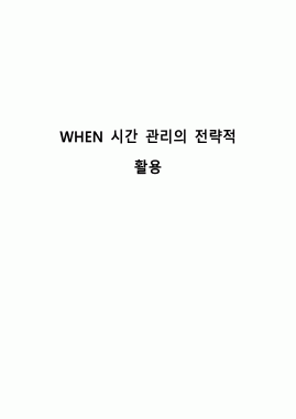 WHEN 시간 관리의 전략적 활용-1페이지