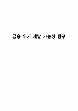 금융 위기 재발 가능성 탐구-1페이지