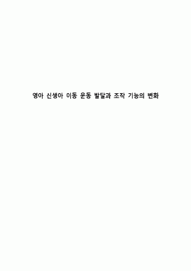 영아 신생아 이동 운동 발달과 조작 기능의 변화-1페이지