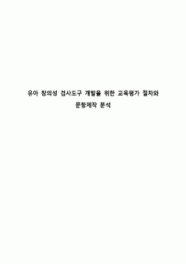 유아 창의성 검사도구 개발을 위한 교육평가 절차와 문항제작 분석-1페이지