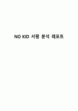 NO KID 서평 분석 레포트-1페이지