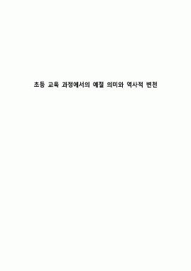 초등 교육 과정에서의 예절 의미와 역사적 변천-1페이지