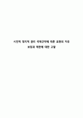 시민적 정치적 권리 국제규약에 따른 표현의 자유 보장과 제한에 대한 고찰-1페이지