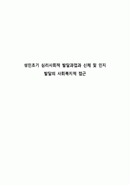 성인초기 심리사회적 발달과업과 신체 및 인지 발달의 사회복지적 접근-1페이지