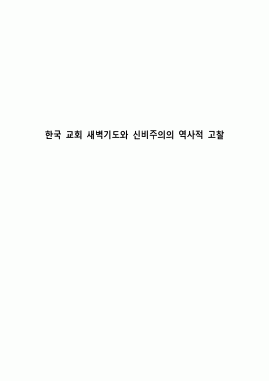 한국 교회 새벽기도와 신비주의의 역사적 고찰-1페이지