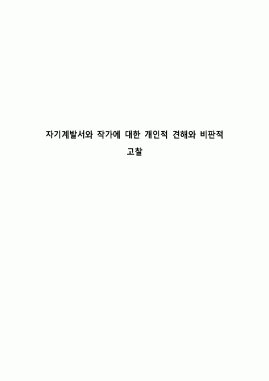 자기계발서와 작가에 대한 개인적 견해와 비판적 고찰-1페이지