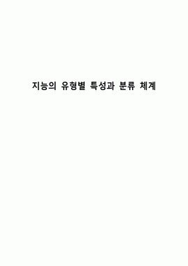 지능의 유형별 특성과 분류 체계-1페이지