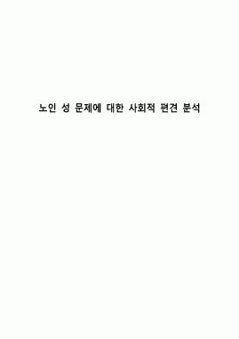 노인 성 문제에 대한 사회적 편견 분석-1페이지