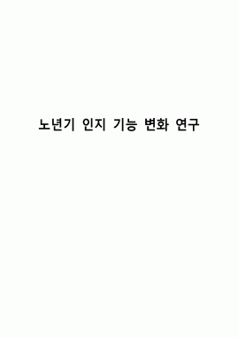 노년기 인지 기능 변화 연구-1페이지