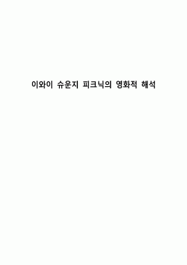 이와이 슈운지 피크닉의 영화적 해석-1페이지