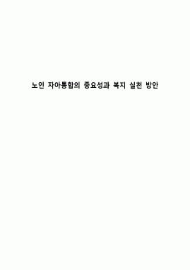 노인 자아통합의 중요성과 복지 실천 방안-1페이지