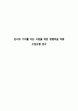 감사의 가치를 아는 사람을 위한 경험학습 적용 수업모형 연구-1페이지