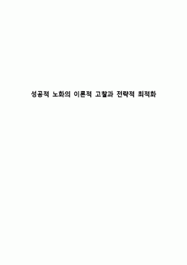 성공적 노화의 이론적 고찰과 전략적 최적화-1페이지
