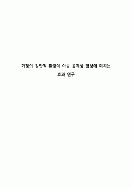 가정의 강압적 환경이 아동 공격성 형성에 미치는 효과 연구-1페이지