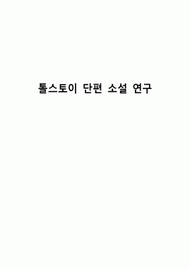 톨스토이 단편 소설 연구-1페이지