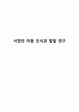 서양의 아동 인식과 발달 연구-1페이지