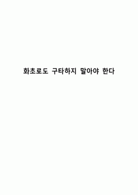 화초로도 구타하지 말아야 한다-1페이지