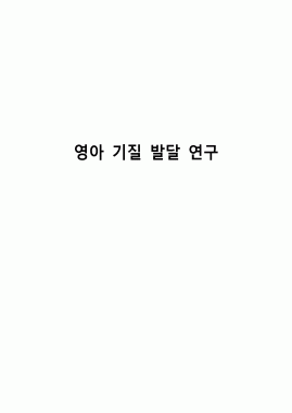 영아 기질 발달 연구-1페이지