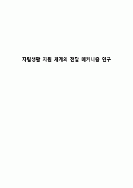 자립생활 지원 체계의 전달 메커니즘 연구-1페이지