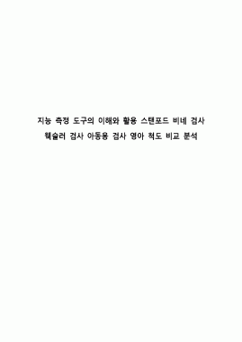 지능 측정 도구의 이해와 활용 스탠포드 비네 검사 웩슬러 검사 아동용 검사 영아 척도 비교 분석-1페이지