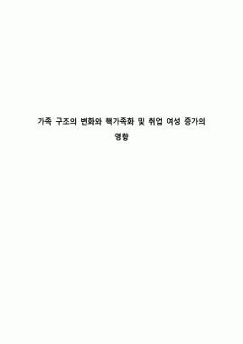 가족 구조의 변화와 핵가족화 및 취업 여성 증가의 영향-1페이지
