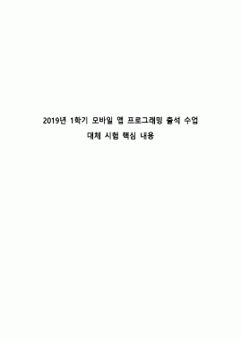 2019년 1학기 모바일 앱 프로그래밍 출석 수업 대체 시험 핵심 내용-1페이지