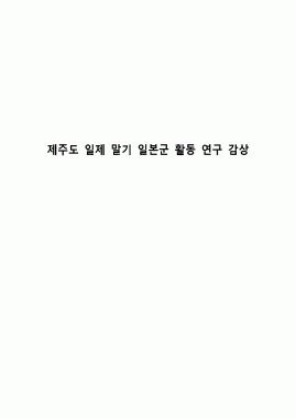 제주도 일제 말기 일본군 활동 연구 감상-1페이지
