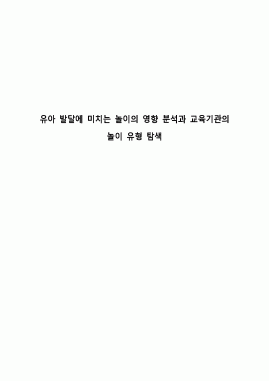 유아 발달에 미치는 놀이의 영향 분석과 교육기관의 놀이 유형 탐색-1페이지