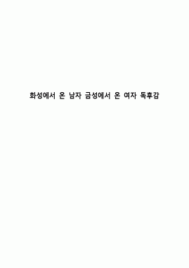 화성에서 온 남자 금성에서 온 여자 독후감-1페이지