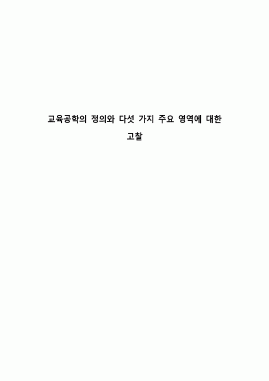 교육공학의 정의와 다섯 가지 주요 영역에 대한 고찰-1페이지