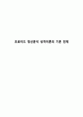 프로이드 정신분석 성격이론의 기본 전제-1페이지