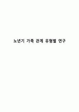 노년기 가족 관계 유형별 연구-1페이지