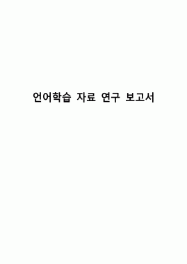 언어학습 자료 연구 보고서-1페이지