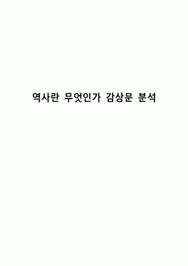 역사란 무엇인가 감상문 분석-1페이지