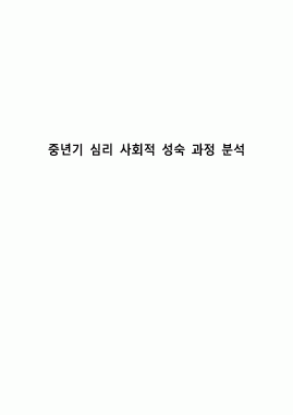 중년기 심리 사회적 성숙 과정 분석-1페이지