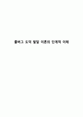 콜버그 도덕 발달 이론의 단계적 이해-1페이지