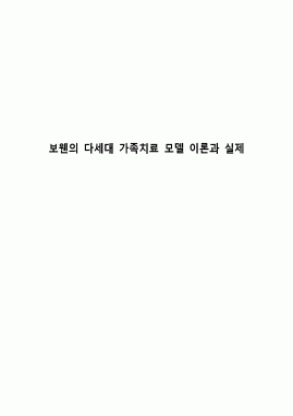 보웬의 다세대 가족치료 모델 이론과 실제-1페이지