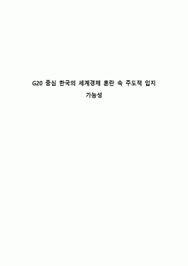 G20 중심 한국의 세계경제 혼란 속 주도적 입지 가능성-1페이지