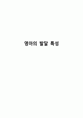 영아의 발달 특성-1페이지