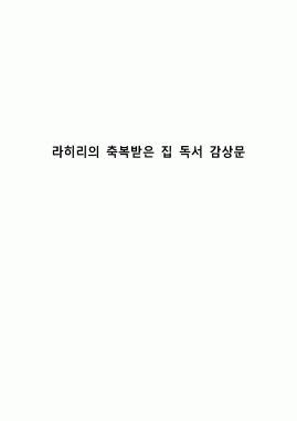 라히리의 축복받은 집 독서 감상문-1페이지