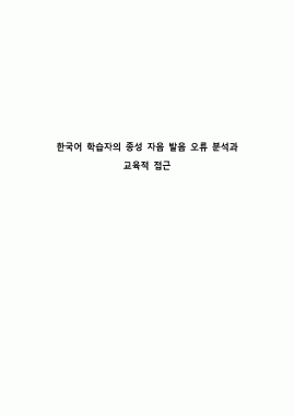 한국어 학습자의 종성 자음 발음 오류 분석과 교육적 접근-1페이지