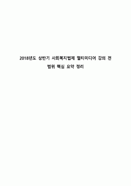 2018년도 상반기 사회복지법제 멀티미디어 강의 전 범위 핵심 요약 정리-1페이지