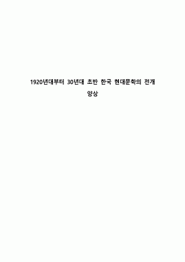 1920년대부터 30년대 초반 한국 현대문학의 전개 양상-1페이지