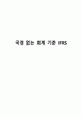 국경 없는 회계 기준 IFRS-1페이지