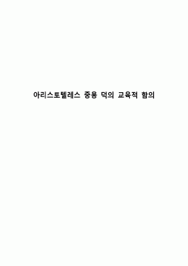 아리스토텔레스 중용 덕의 교육적 함의-1페이지