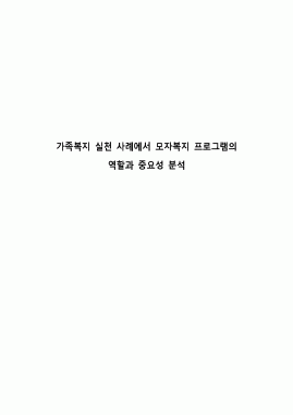 가족복지 실천 사례에서 모자복지 프로그램의 역할과 중요성 분석-1페이지